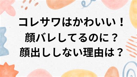 コレサワ顔出ししない理由はなぜ？れ子のキャラはいつから？｜チャイルドピット