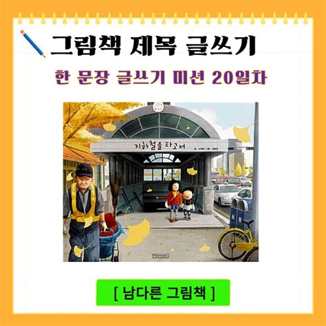 그림책 미션 20일차 지하철을 타고서 고대영 글 김영진 그림 길벗어린이 그림책 성장 마인드 셋 강사 이명희 네이버 블로그