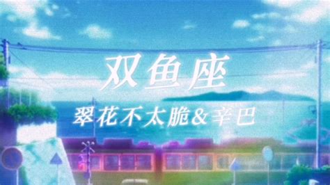 翠花不太脆 辛巴双鱼座浪漫至死不渝我却束手无策 倾醉还在睡 倾醉还在睡 哔哩哔哩视频