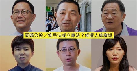 【影音專題】同婚公投／修民法或立專法？候選人這樣說