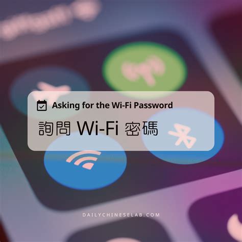詢問 Wi Fi 密碼 Asking For The Wi Fi Password Daily Chinese Lab Learn