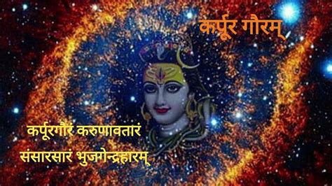 कर्पूरगौरं करुणावतारं संसारसारं भुजगेन्द्रहारम् Karpur Gouram Har Har Mahadev Youtube