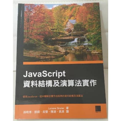 二手 Javascript資料結構及演算法實作 蝦皮購物