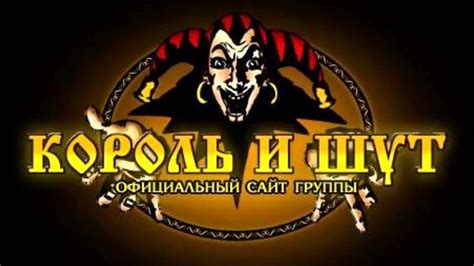 Король и шут заставка - картинки для рабочего стола и фото обои