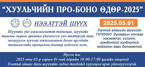 Хэнтийн 📣 “ХУУЛЬЧИЙН ПРО БОНО ӨДӨР 2025” ХЭНТИЙД ЗОХИОН БАЙГУУЛАГДАНА ⚖️📑 2025 оны 5 р сарын
