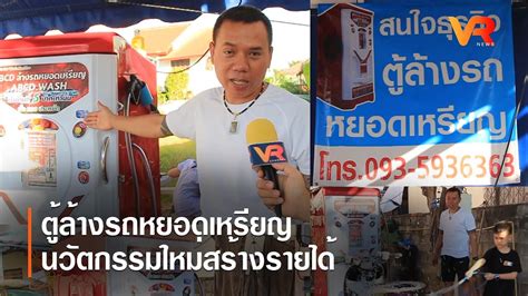 ตู้ล้างรถหยอดเหรียญนวัตกรรมใหม่สร้างรายได้ Youtube
