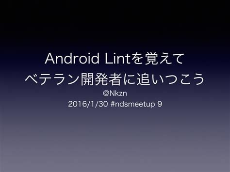 Android Lintを覚えてベテラン開発者に追いつこう Ndsmeetup Ppt