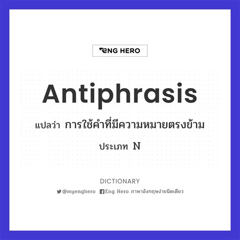 Antiphrasis แปลว่า การใช้คำที่มีความหมายตรงข้าม Eng Hero เรียนภาษา