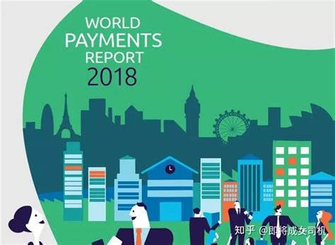 中国无现金支付总量2021年或超美国，成为全球第一！ 知乎