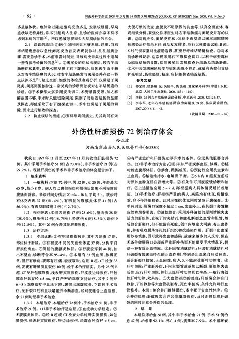 外伤性肝脏损伤72例治疗体会word文档在线阅读与下载无忧文档