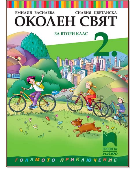 Учебник по околен свят за 2 клас Просвета Плюс Store Bg