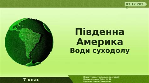 Презентація з географії 7 клас Південна Америка Води суходолу Презентація Географія