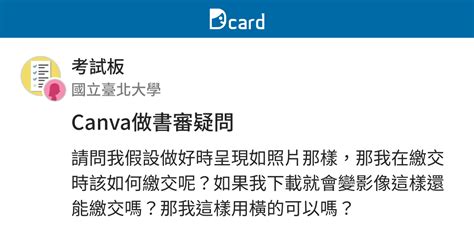 Canva做書審疑問 考試板 Dcard