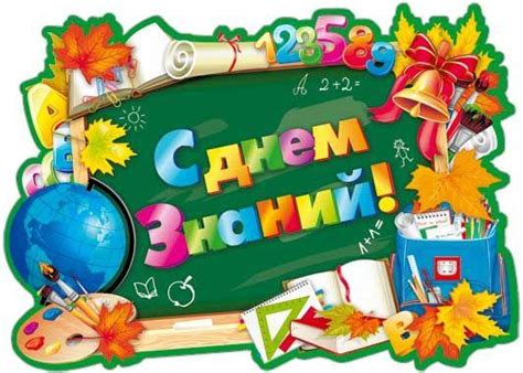 Картинки и открытки 1 сентября День знаний 10