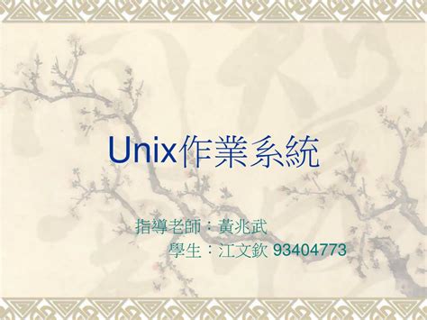 Ppt Unix 作業系統 Powerpoint Presentation Free Download Id7063939