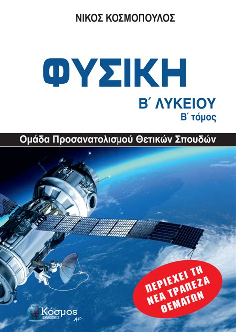 ΦΥΣΙΚΗ ΄Β ΛΥΚΕΙΟΥ ΄Β ΤΟΜΟΣ