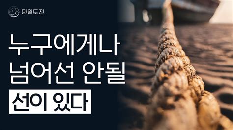 넘지 말아야 할 인간관계 적당한 선 만월도전tv 5분 한법 331회 Youtube