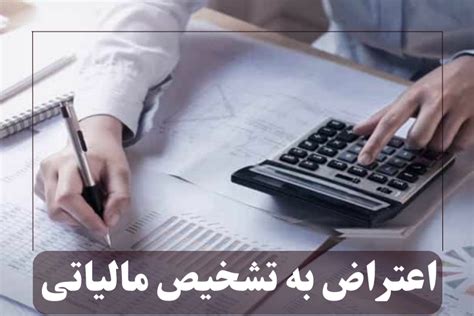 نمونه لایحه اعتراض به برگ تشخیص مالیاتی