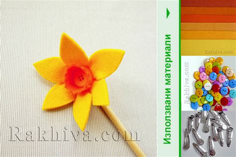 Как се прави цвете от филц нарцис