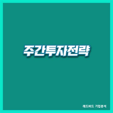 2023년 1월 2주차 주간 투자 전략 재료 매매 주간 증시 전망 1월 8일 ~ 1월 14일 네이버 블로그