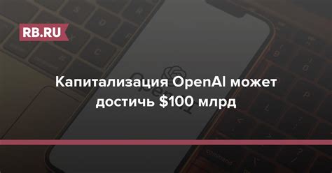 Капитализация Openai может достичь 100 млрд Rb Ru