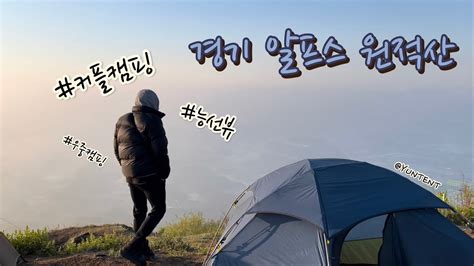 90분 컷 능선이 아름다운 경기 알프스 이천 원적산 백패킹 영원사 원적산 코스 서울 근교 백패킹 박지 커플