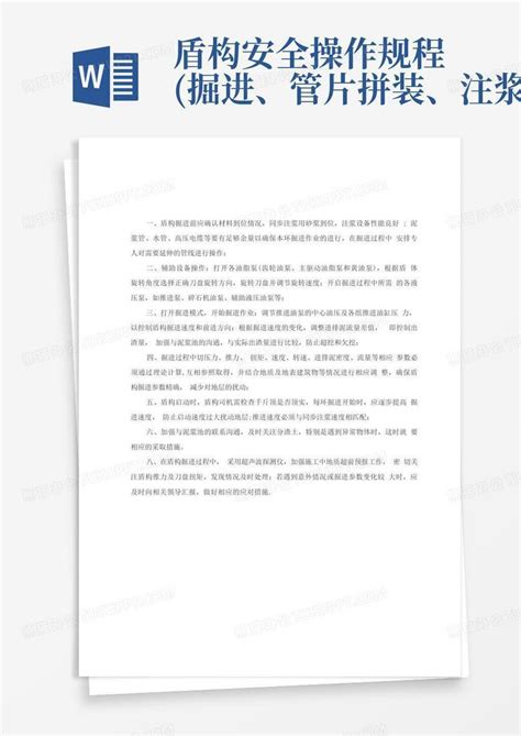 盾构安全操作规程 掘进管片拼装注浆 Word模板下载 编号qkbkpyax 熊猫办公