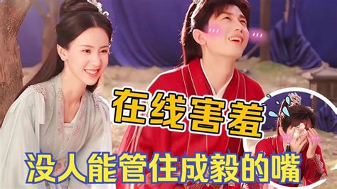 没人能管住 成毅 的嘴：三言两语逗得 陈都灵 直跺脚，导演笑到飙泪！ 莲花楼 Mysteriouslotuscasebook