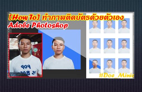 [how To] ทำภาพติดบัตรด้วยตัวเอง แบบง่ายๆ