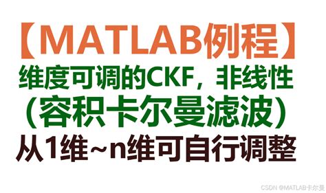 【matlab例程】维度自适应的ckf（容积卡尔曼滤波）代码从1维~n维，根据状态量和观测量维度自动调整滤波器结构附代码下载链接ckf