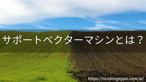 サポートベクターマシン SVM とは マージン最大化で推測する手法 機械学習ナビ