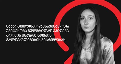 კომენტარი დამსაქმებლის პასუხისმგებლობა შრომის უსაფრთხოების სფეროში