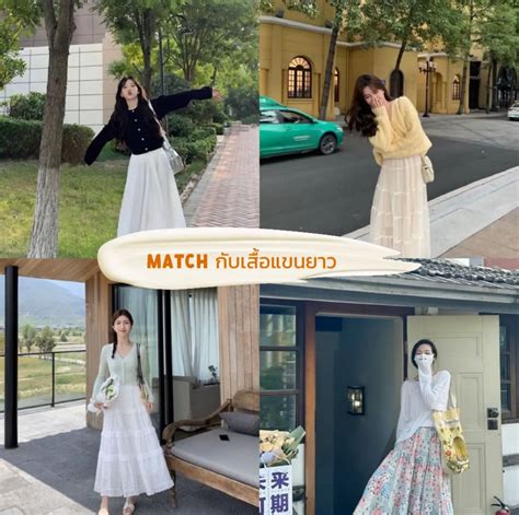 ไอเดีย Mix And Match กระโปรงยาว ใส่ยังไงให้ดูไม่น่าเบื่อ🍋🥰😍 แกลเลอรีที่โพสต์โดย Icesayamon Lemon8