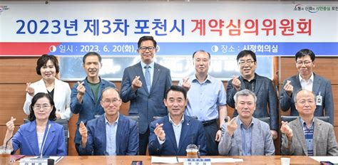 포천시 계약심의위원회 위촉식 및 심의회 개최
