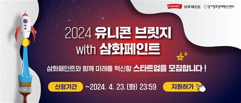 삼화페인트x경기창조경제혁신센터 🌟2024 유니콘 브릿지 With 삼화페인트🌟지원 스타트업 모집~423 스타트업 커뮤니티 창업시작
