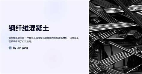 钢纤维混凝土