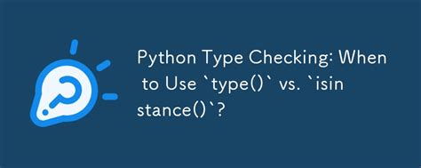 Python 類型檢查：何時使用 `type` 與 `isinstance`？ Python教學 Php中文網