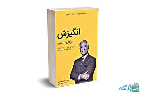 کتابخانه موفقیت برایان تریسی انگیزش کلید آموزش بانک کتاب چرتکه