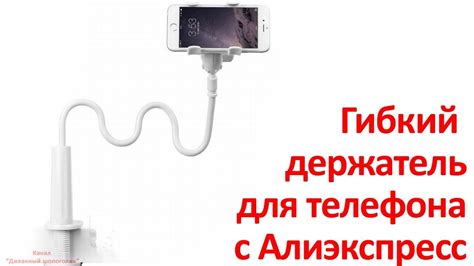 Гибкий штатив-держатель для телефона. Обзор необычной подставки для ...