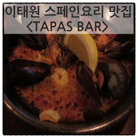 분위기좋은 펍 스페인요리 타파스바♪ 이태원역 네이버 블로그