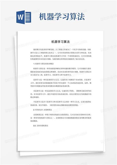 机器学习算法word模板下载编号lgexpmvk熊猫办公