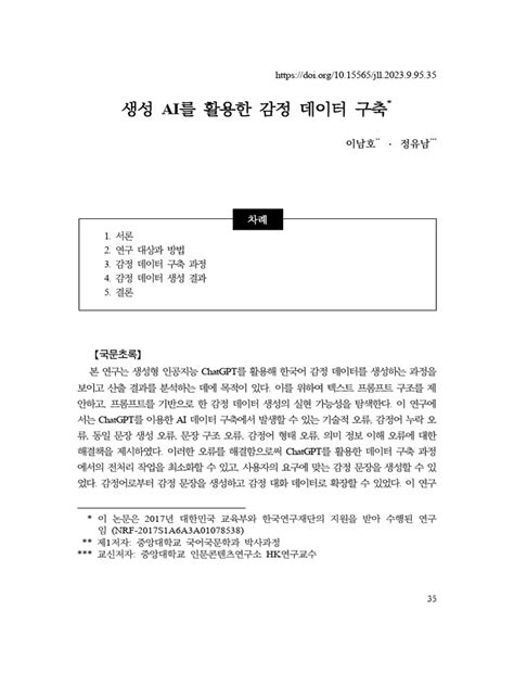 생성 Ai를 활용한 감정 데이터 구축 Pdf