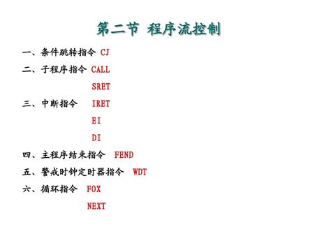 第六章2程序流控制指令 文档之家
