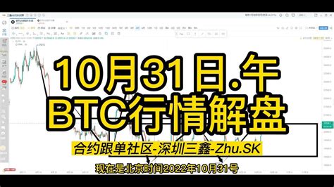 10月31日午比特币合约行情解盘以应对思路 深圳三鑫朱斯克比特币以太坊btcethetcsolxrpbnbadausdt