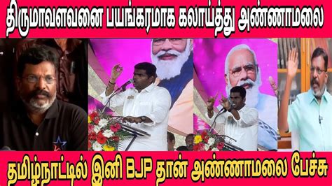 திருமாவளவனை பங்கமாக கலாய்த்த அண்ணாமலை Youtube