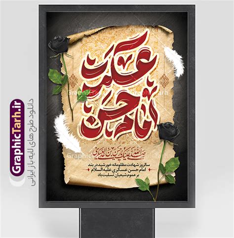 طرح پوستر تسلیت شهادت امام حسن عسکری با تایپوگرافی گرافیک طرح