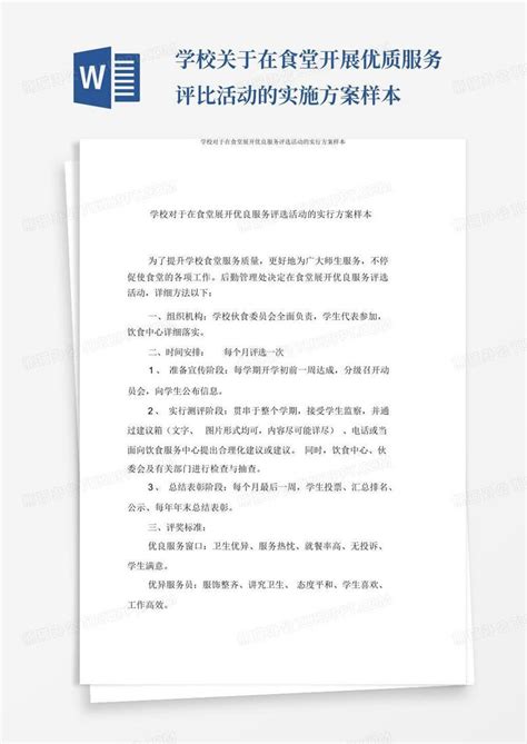 学校关于在食堂开展优质服务评比活动的实施方案样本word模板下载编号qxxbjjra熊猫办公