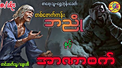 တစ်ဇောက်ကန်းဘညို နှင့် အာဏာစက် စဆုံး Youtube