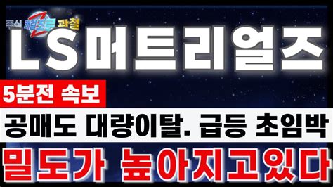 Ls머트리얼즈 공매도 대량이탈 후 수급 움직였다 급등밀도가 높아지는 구간 고생하셨습니다이번주 반등이다 Ls머트리얼즈 Ls머트리얼즈주가 Ls머트리얼즈주가