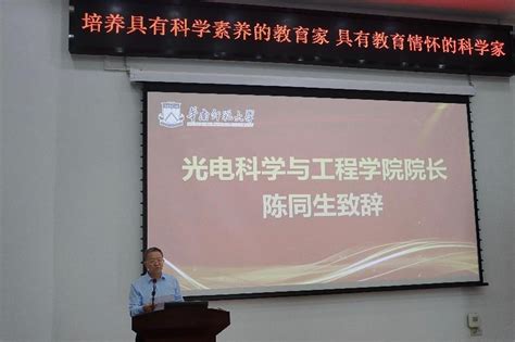 光电科学与工程学院举办科学教育系成立大会 华南师大新闻网